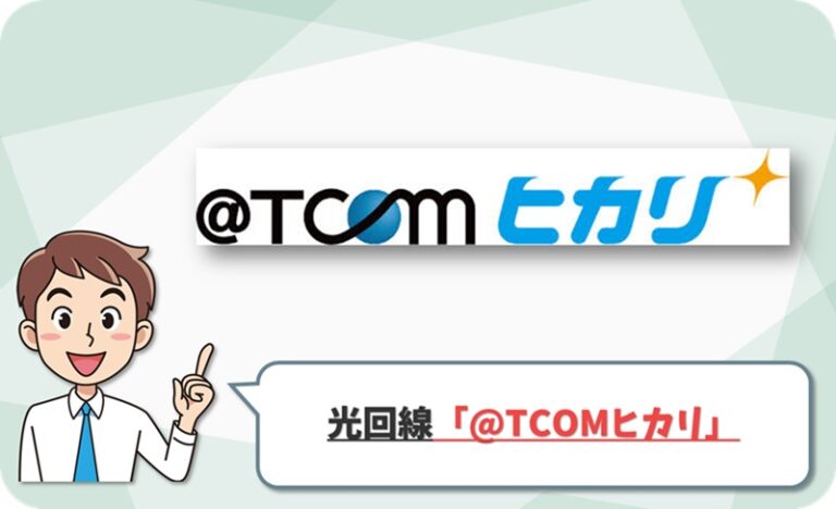 @TCOM (アットティーコム) ヒカリ の回線情報 | 光回線おすすめ比較ナビ