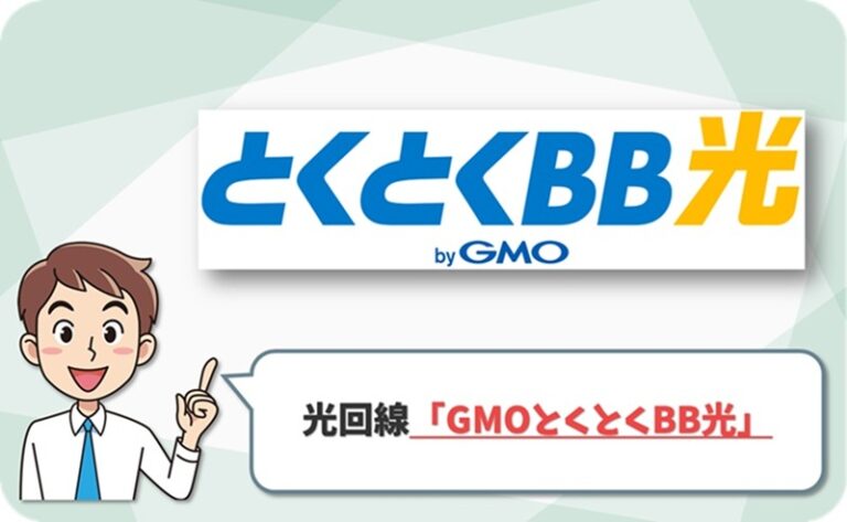 GMOとくとくBB光 の回線情報 | 光回線おすすめ比較ナビ