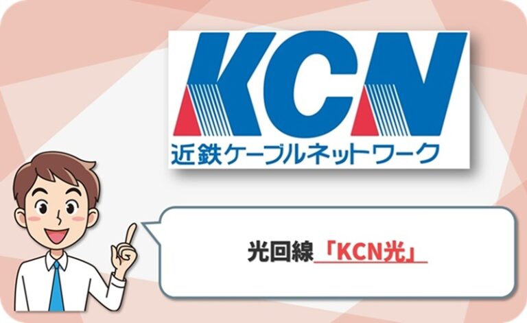 KCN光 の回線情報 | 光回線おすすめ比較ナビ