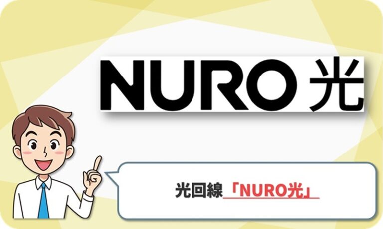 NURO光 の回線情報 | 光回線おすすめ比較ナビ