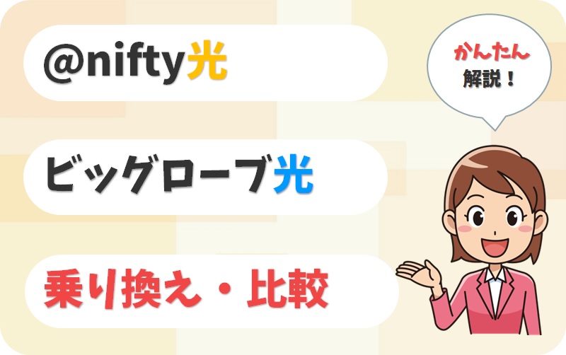 【あっ！という間】@nifty光(ニフティ光)からビッグローブ光への乗り換えを解説。 | ビッグローブ光 乗り換え