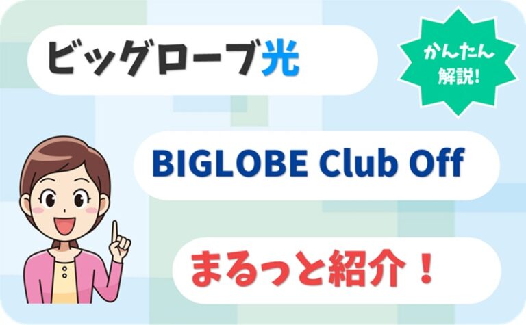 BIGLOBE Club Off | ビッグローブ光のキャンペーン比較