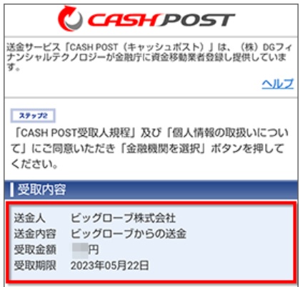 キャッシュバックの受取方法（CASH POSTの手続き） | ビッグローブ光のキャンペーン比較