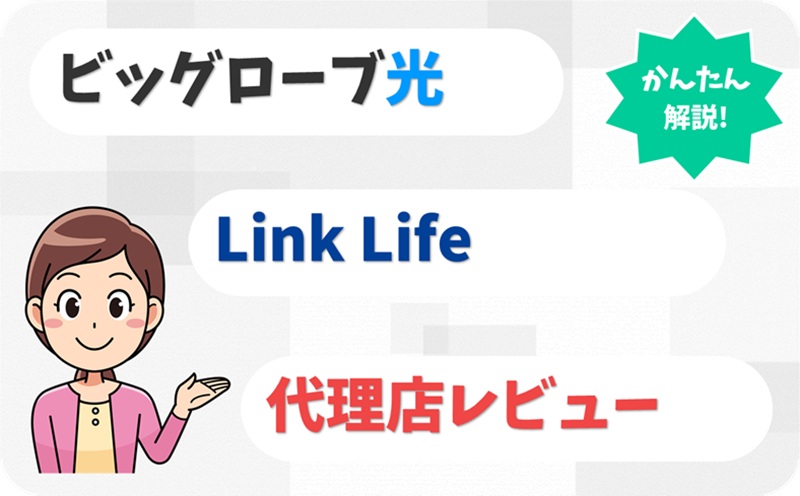 Link Life (リンクライフ) の代理店情報 | ビッグローブ光のキャンペーン比較