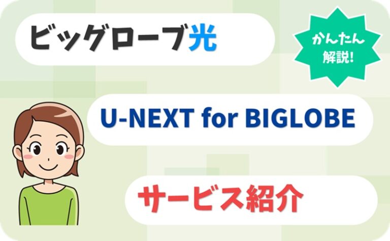 U-NEXT for BIGLOBE | ビッグローブ光のキャンペーン比較